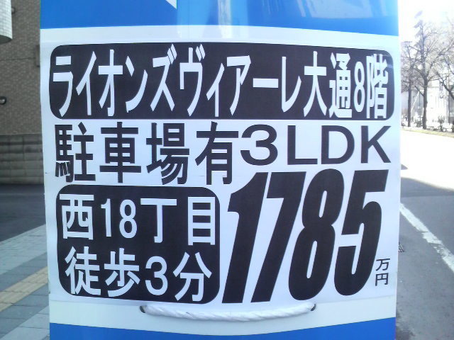 3LDK 1780万円: 旅するデジカメ～プライベートノート札幌発